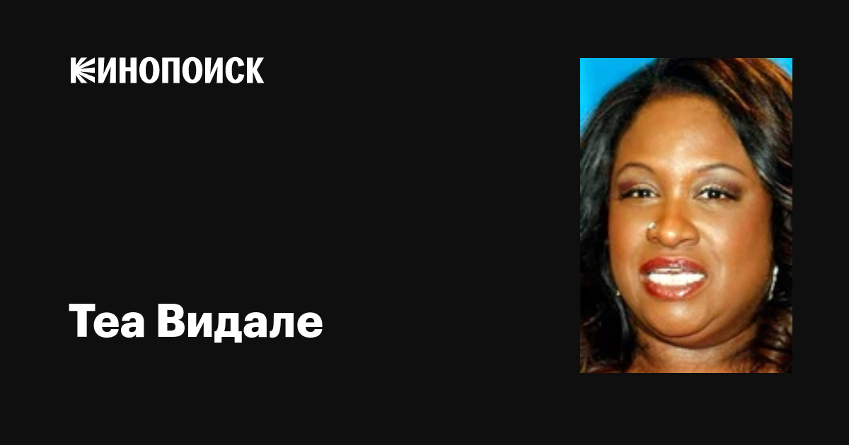 Теа Видале (Thea Vidale): фильмы, биография, семья, фильмография ...