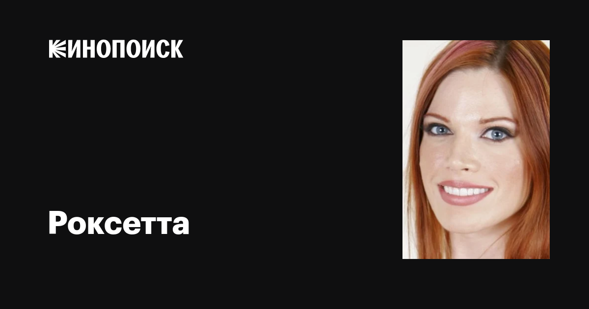 Роксетта (Roxetta): фильмы, биография, семья, фильмография — Кинопоиск