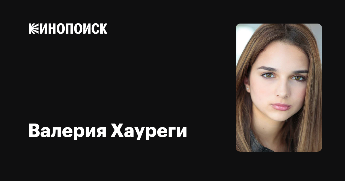 Валерия Хауреги (Valeria Jauregui): фильмы, биография, семья ...