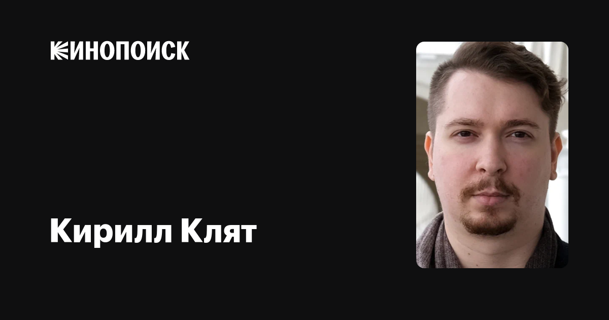 Кирилл Клят (Kirill Klyat): фильмы, биография, семья, фильмография ...