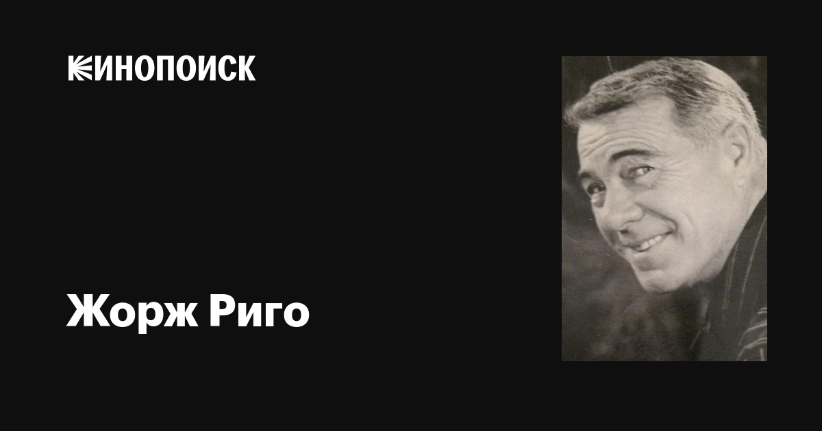 Жорж Риго (George Rigaud): фильмы, биография, семья, фильмография ...