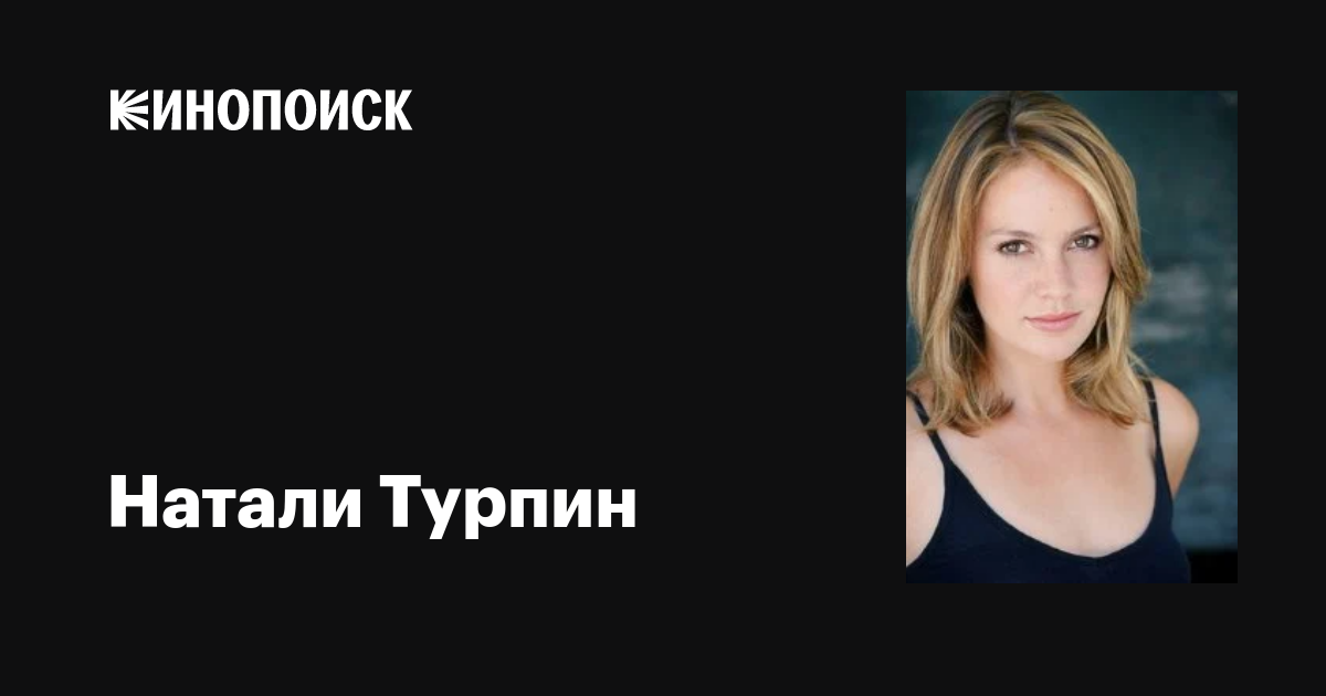 Натали Турпин (Natalie Turpin): фильмы, биография, семья, фильмография ...
