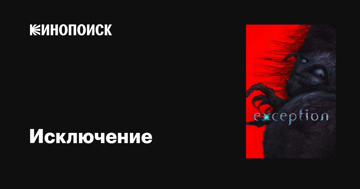 Исключение аниме 2022 все серии 1 сезон описание, интересные факты о ...