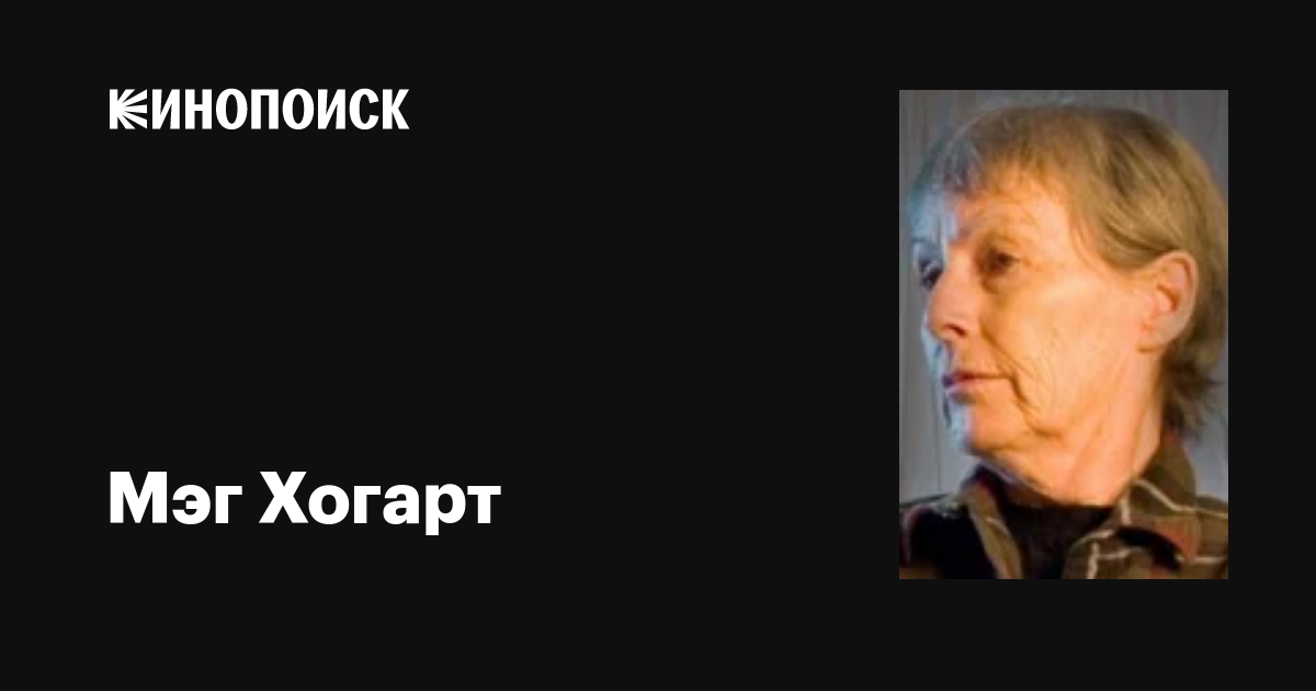 Мэг Хогарт (Meg Hogarth): фильмы, биография, семья, фильмография ...