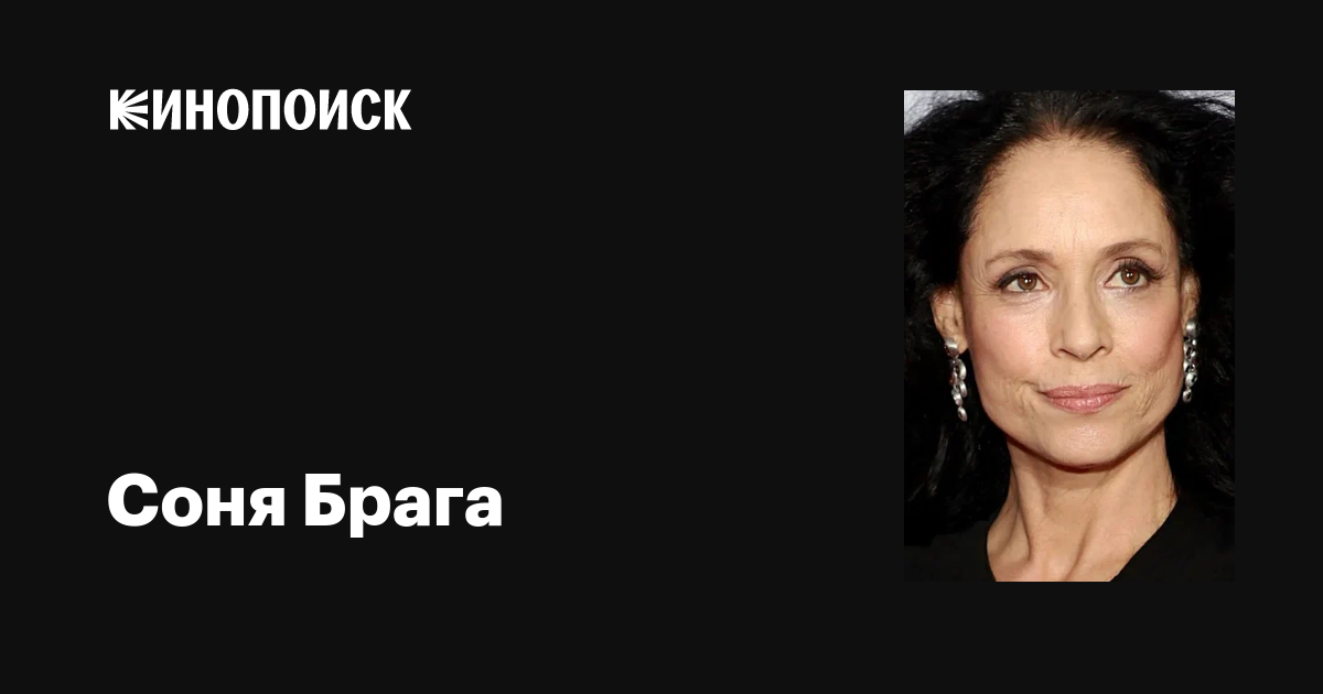 Соня Брага (Sonia Braga): фильмы, биография, семья, фильмография ...