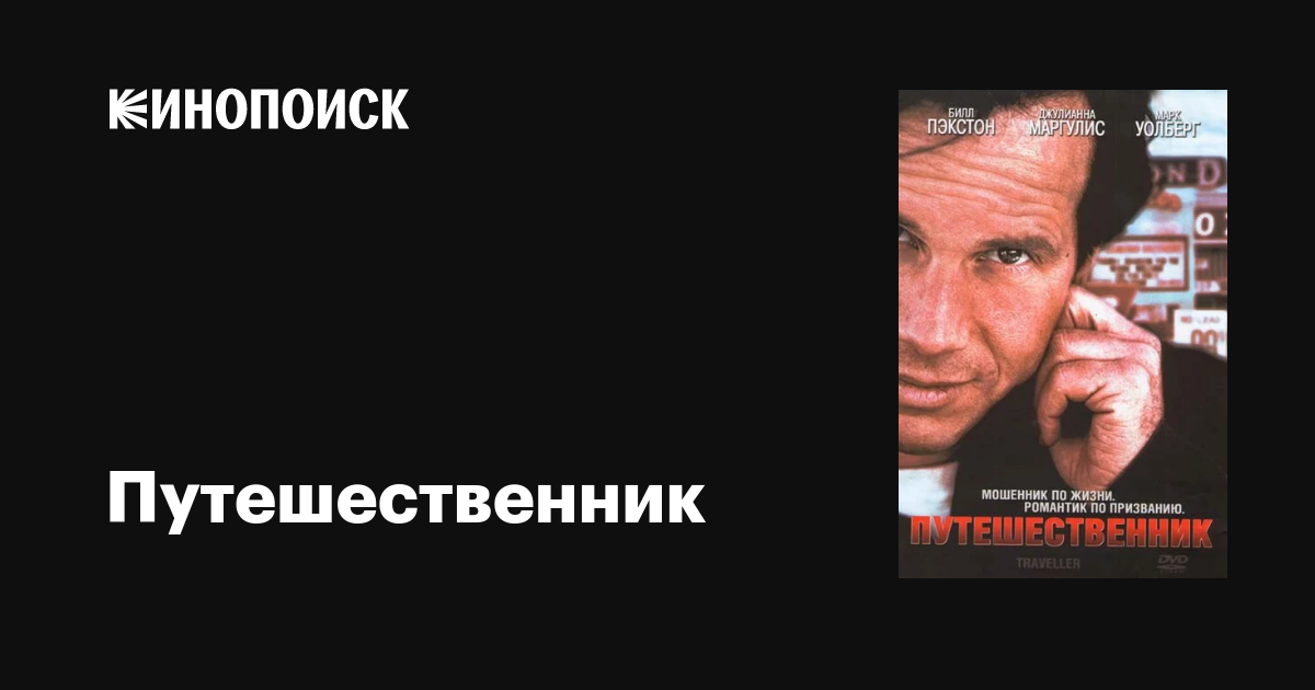 Путешественник фильм, 1997, дата выхода трейлеры актеры отзывы описание ...