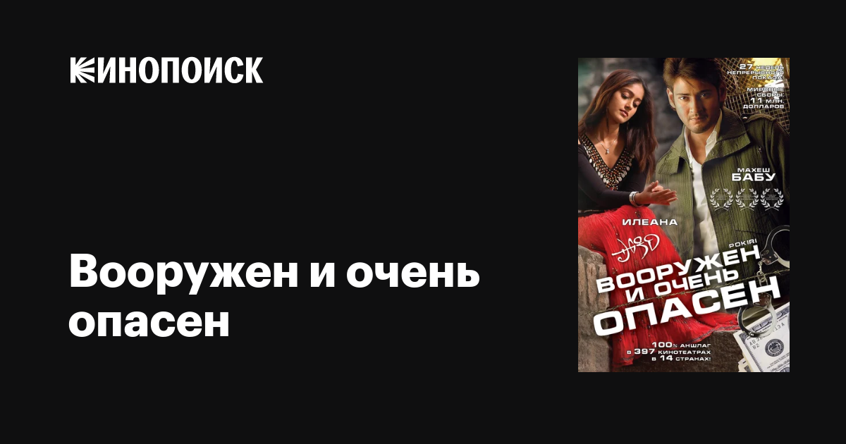 Вооружен и очень опасен фильм, 2006, дата выхода трейлеры актеры отзывы ...