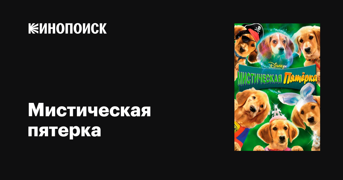 Мистическая пятерка фильм, 2011, дата выхода трейлеры актеры отзывы ...