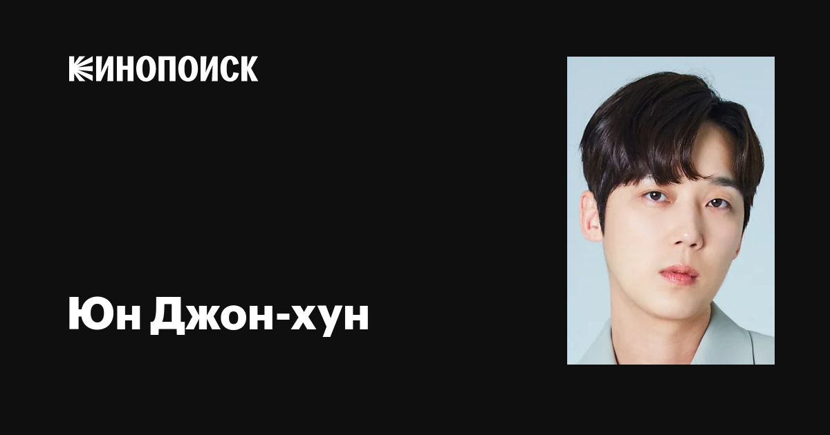 Юн Джон-хун (Yoon Jong-hoon): фильмы, биография, семья, фильмография ...