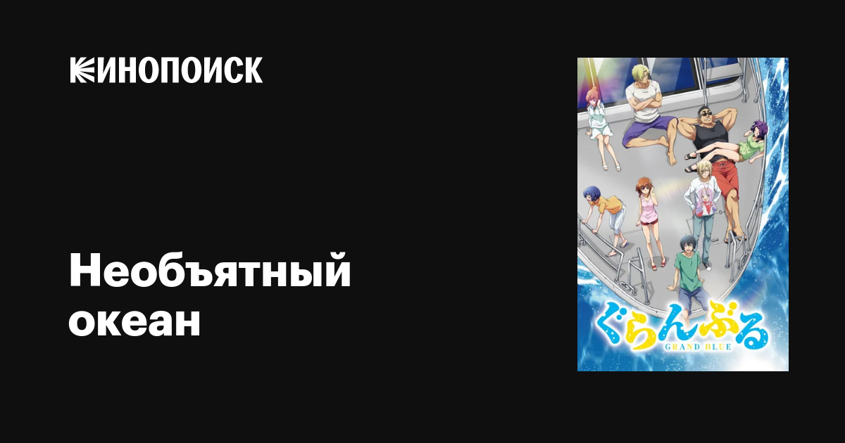 Необъятный океан (сериал, 1 сезон, все серии), 2018 — описание ...