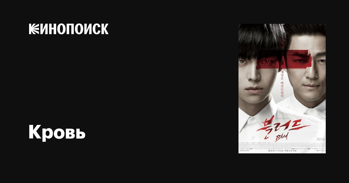 Кровь (сериал, 1 сезон) — Кинопоиск
