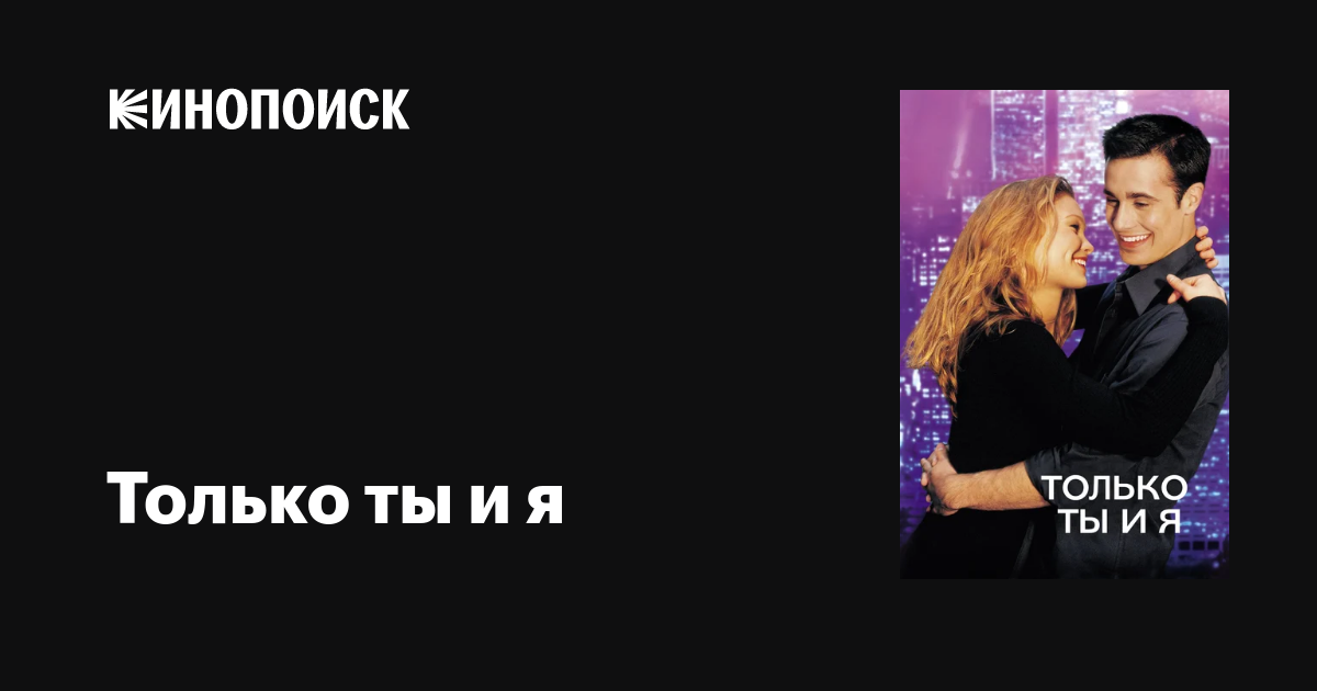 Только ты и я фильм, 2000, дата выхода трейлеры актеры отзывы описание ...