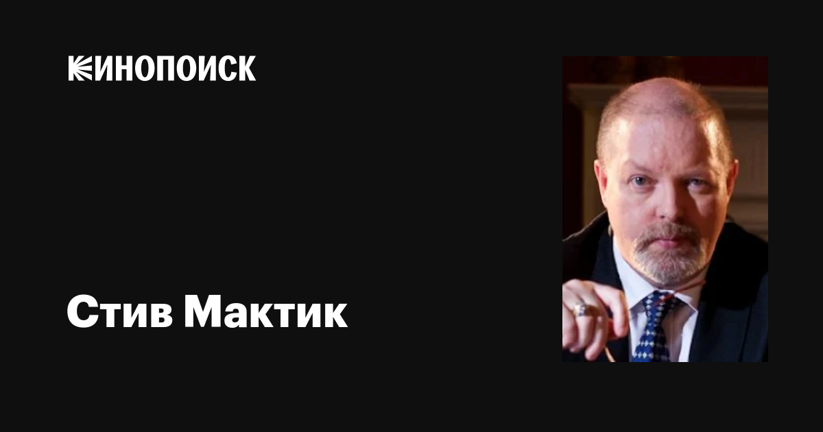 Стив Мактик (Steve McTigue): фильмы, биография, семья, фильмография ...