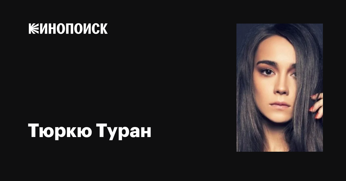 Тюркю Туран (Türkü Turan): фильмы, биография, семья, фильмография ...