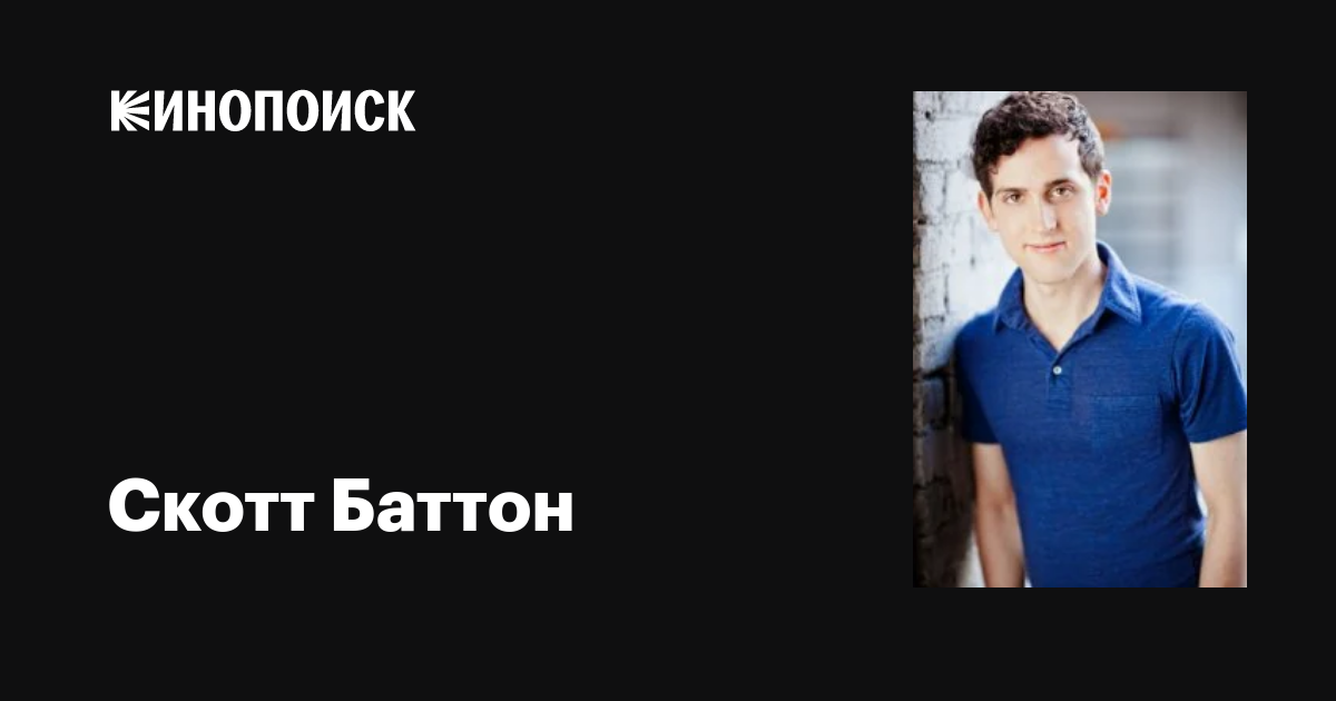 Скотт Баттон (Scott Button): фильмы, биография, семья, фильмография ...