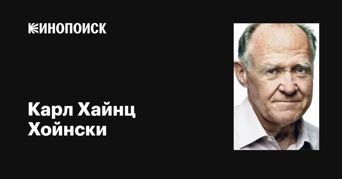 Карл Хайнц Хойнски (Carl Heinz Choynski): фильмы, биография, семья ...