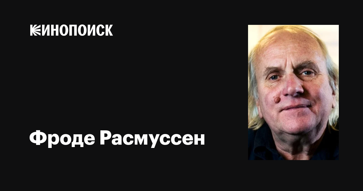 Фроде Расмуссен (Frode Rasmussen): фильмы, биография, семья ...