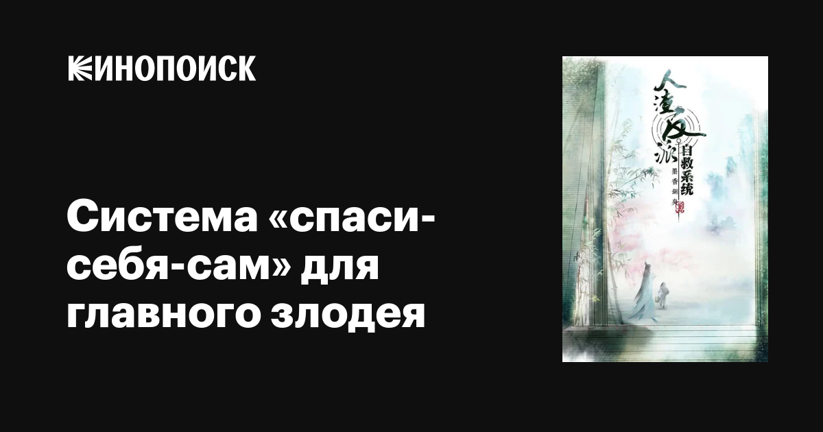 Система «спаси-себя-сам» для главного злодея (2020, сериал, 1 сезон ...