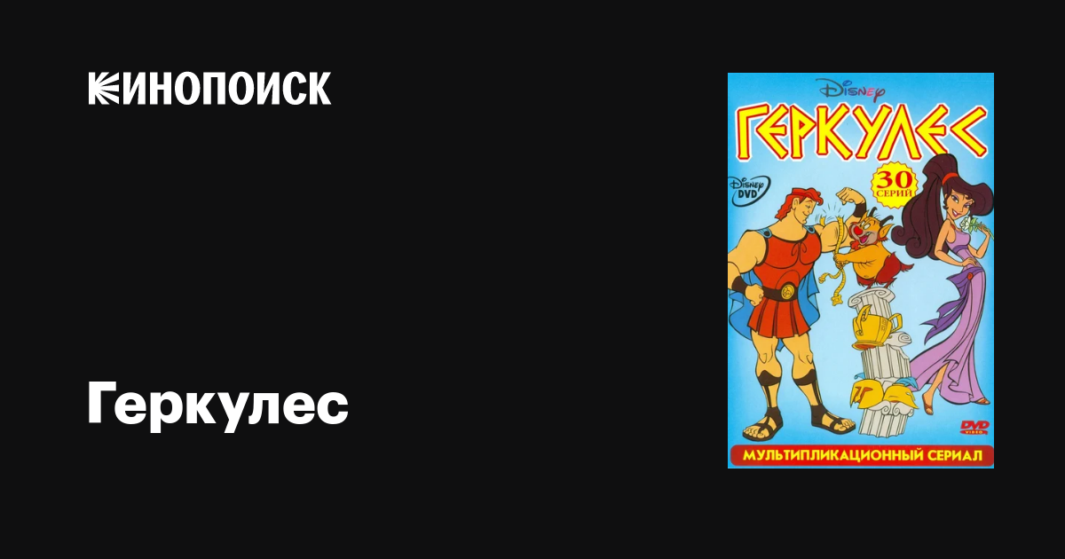 Геркулес (сериал, 1-2 сезоны, все серии), 1998-1999 — описание ...