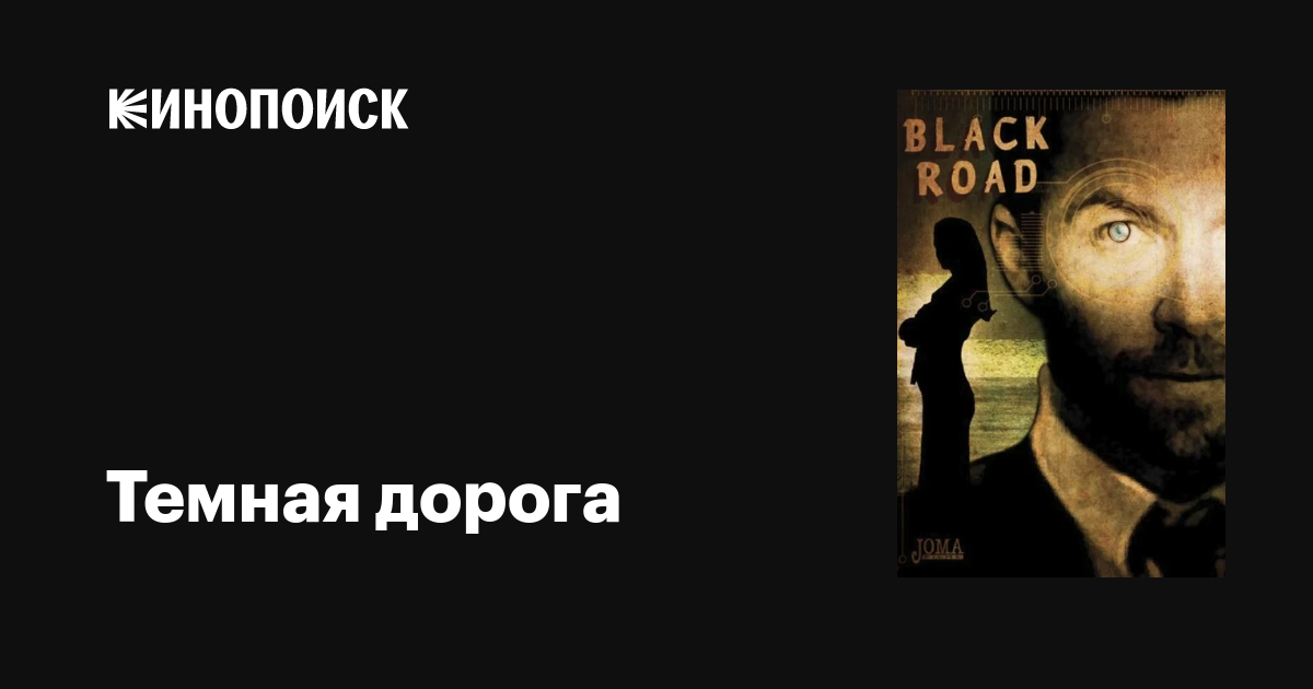 Темная дорога фильм, 2016, дата выхода трейлеры актеры отзывы описание ...