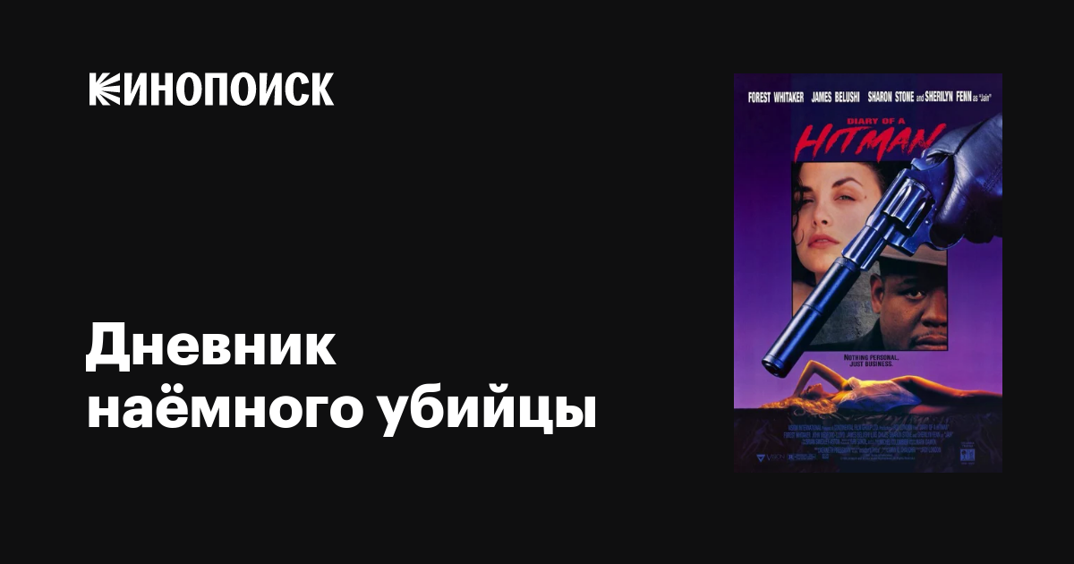 Дневник наёмного убийцы фильм, 1991, дата выхода трейлеры актеры отзывы ...