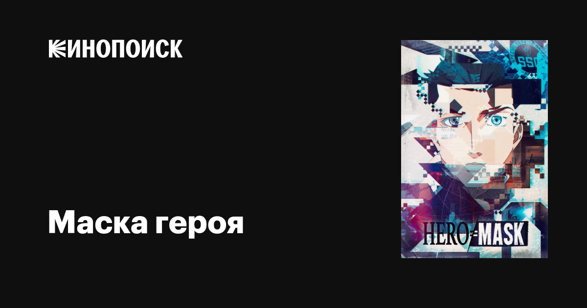 Маска героя аниме 2018 все серии 1-2 сезоны описание, интересные факты ...