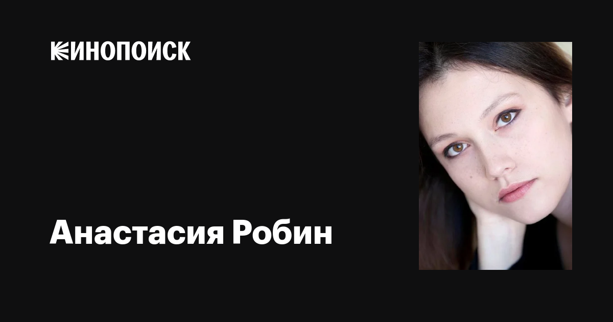 Анастасия Робин (Anastasia Robin): фильмы, биография, семья, фильмография — Кинопоиск