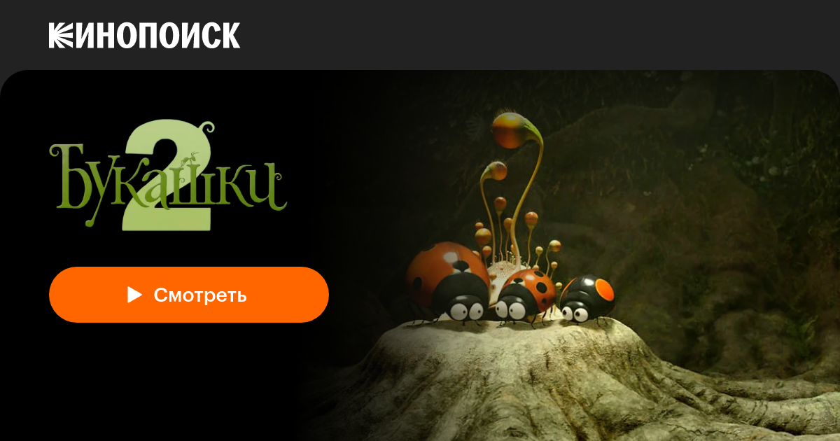 Букашки 2 (2018) — Кинопоиск