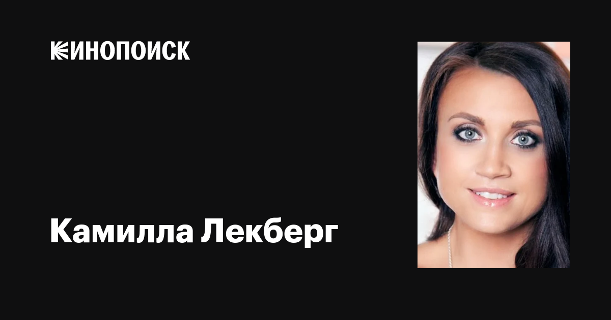 Камилла Лекберг (Camilla Läckberg): фильмы, биография, семья ...