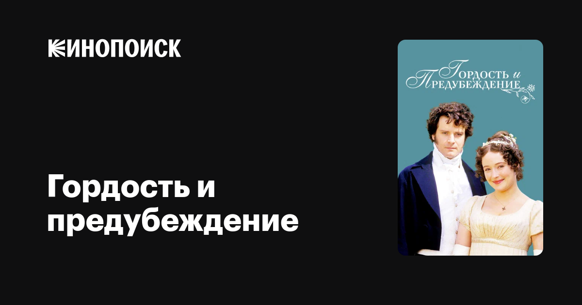 Гордость и предубеждение (сериал, 1 сезон) — Кинопоиск