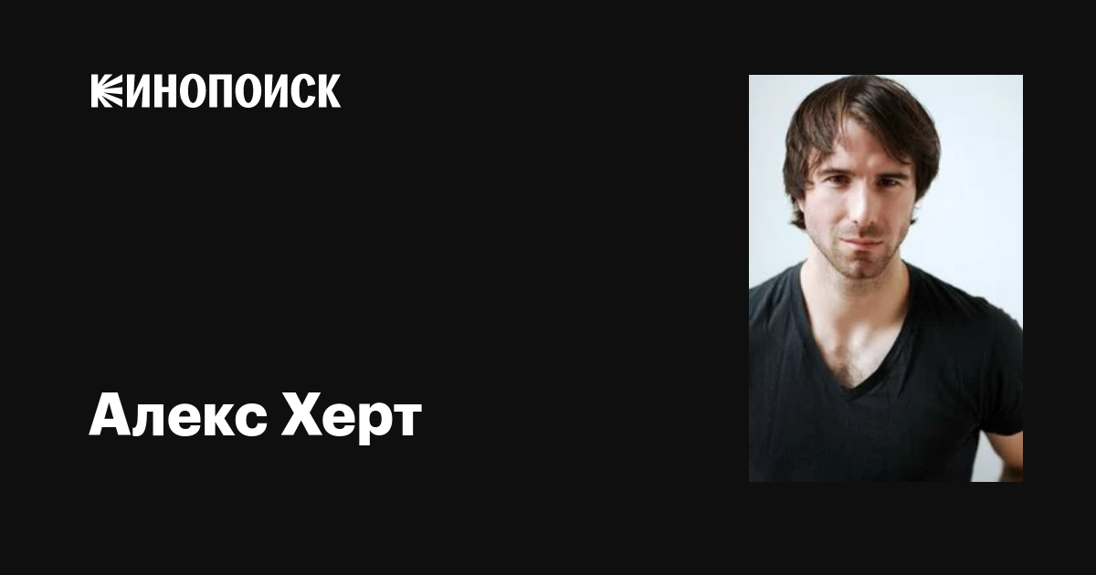 Алекс Херт (Alex Hurt): фильмы, биография, семья, фильмография — Кинопоиск