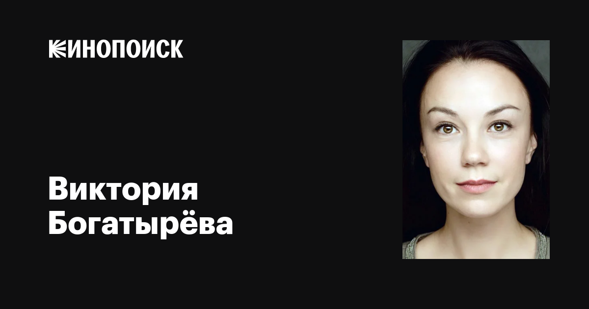 Виктория Богатырёва: фильмы, биография, семья, фильмография — Кинопоиск