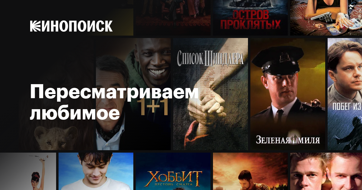 Пересматриваем любимое — Кинопоиск