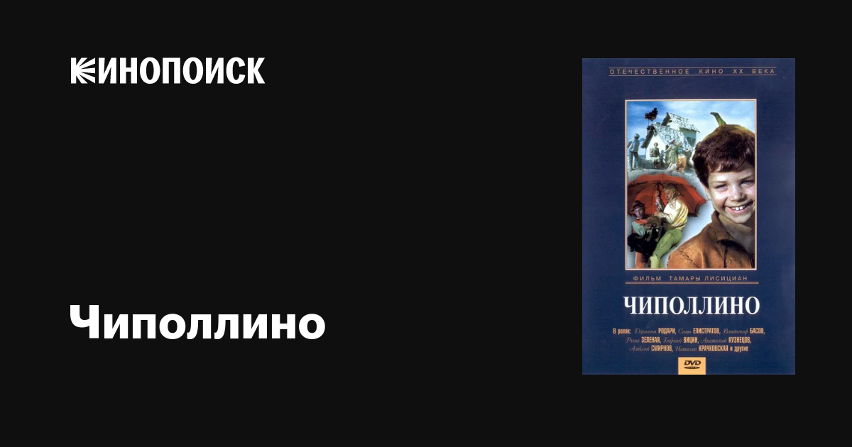 Чиполлино фильм, 1973, дата выхода трейлеры актеры отзывы описание на ...
