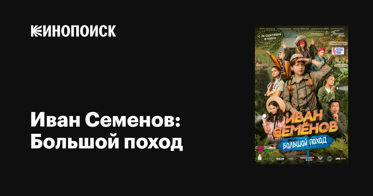 Иван Семенов: Большой поход фильм, 2023, дата выхода трейлеры актеры ...