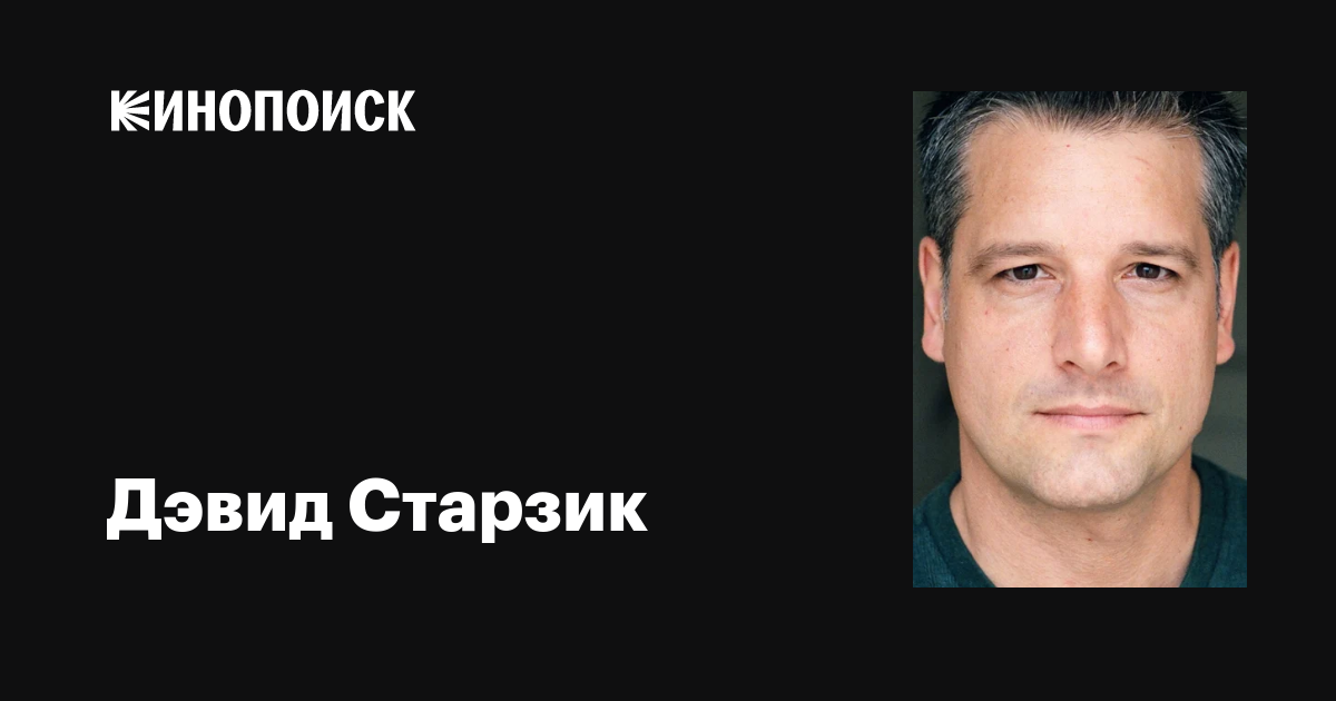 Дэвид Старзик (David Starzyk): фильмы, биография, семья, фильмография ...