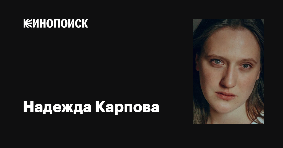 Надежда Карпова: фильмы, биография, семья, фильмография — Кинопоиск