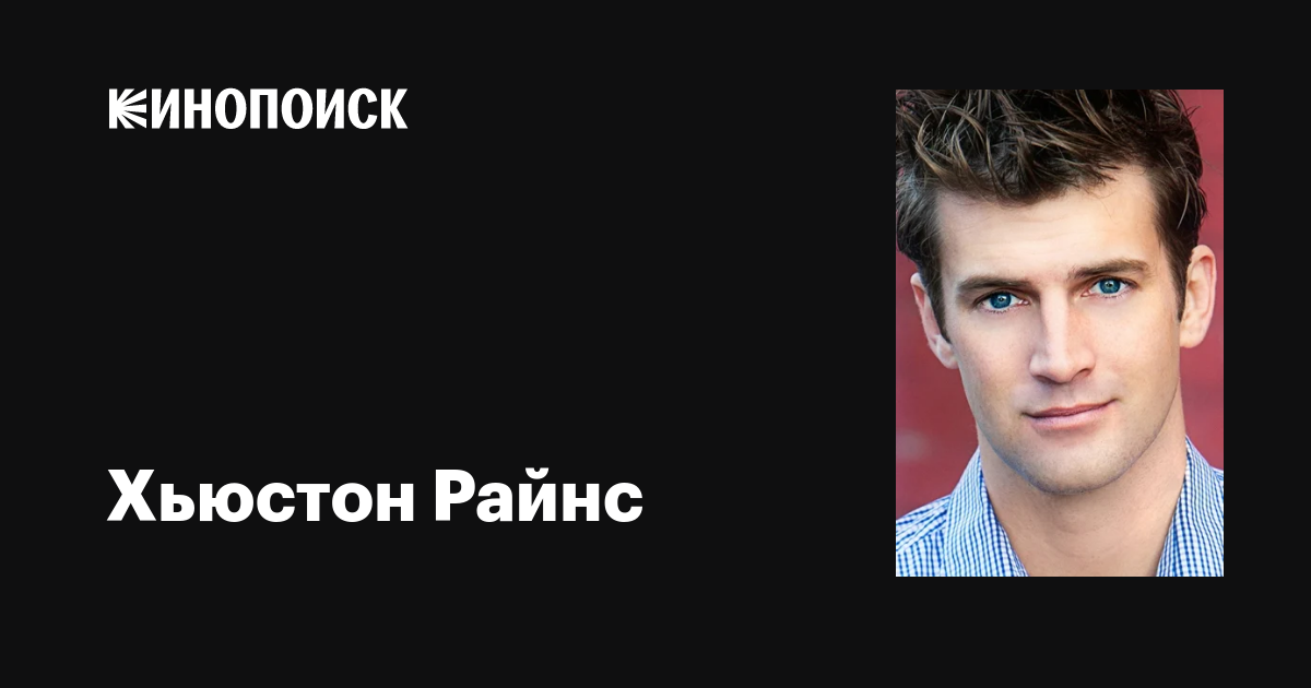 Хьюстон Райнс (Houston Rhines): фильмы, биография, семья, фильмография ...