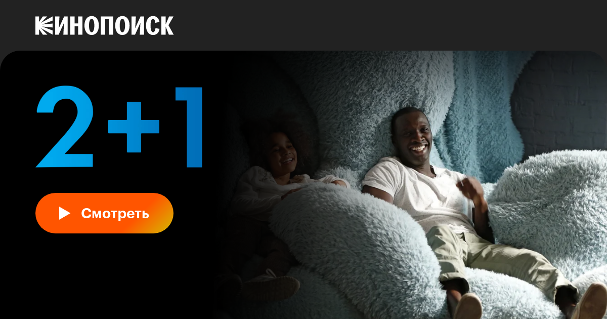 2+1 фильм, 2016, дата выхода трейлеры актеры отзывы описание на Кинопоиске