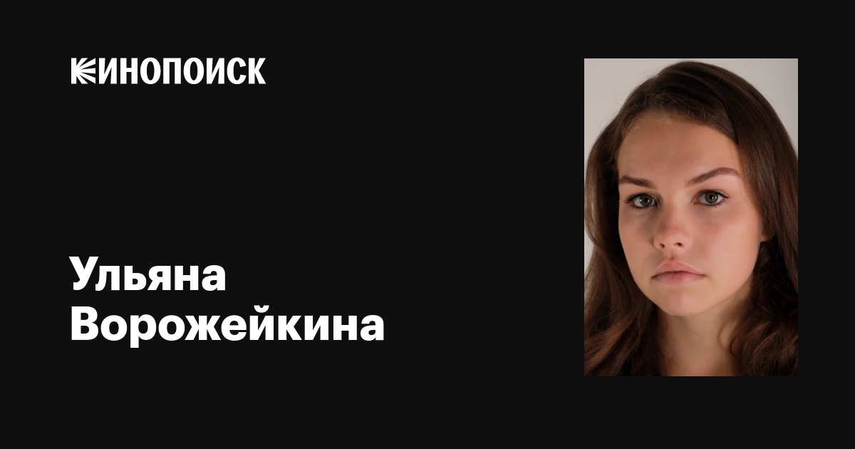 Ульяна Ворожейкина: фильмы, биография, семья, фильмография — Кинопоиск