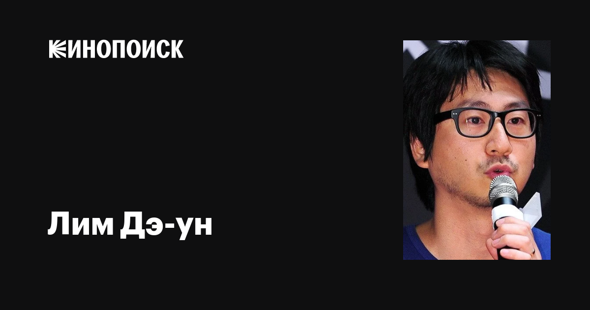 Лим Дэ-ун (Lim Dae-woong): фильмы, биография, семья, фильмография — Кинопоиск