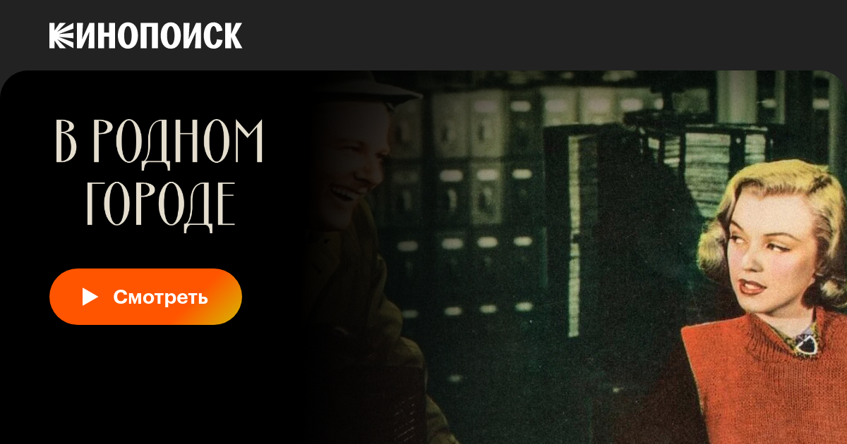 В родном городе, 1951, США — смотреть онлайн в хорошем качестве — Кинопоиск
