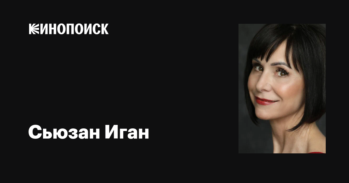 Сьюзан Иган (Susan Egan): фильмы, биография, семья, фильмография ...