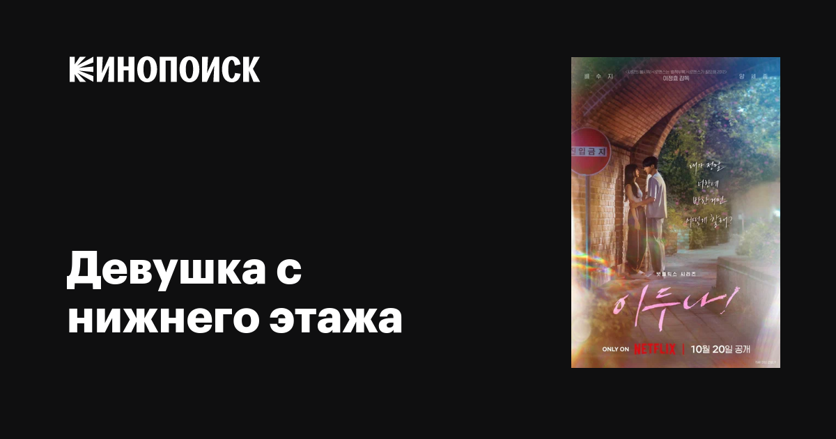 Девушка с нижнего этажа (сериал, все серии, 1 сезон), 2023 — описание ...