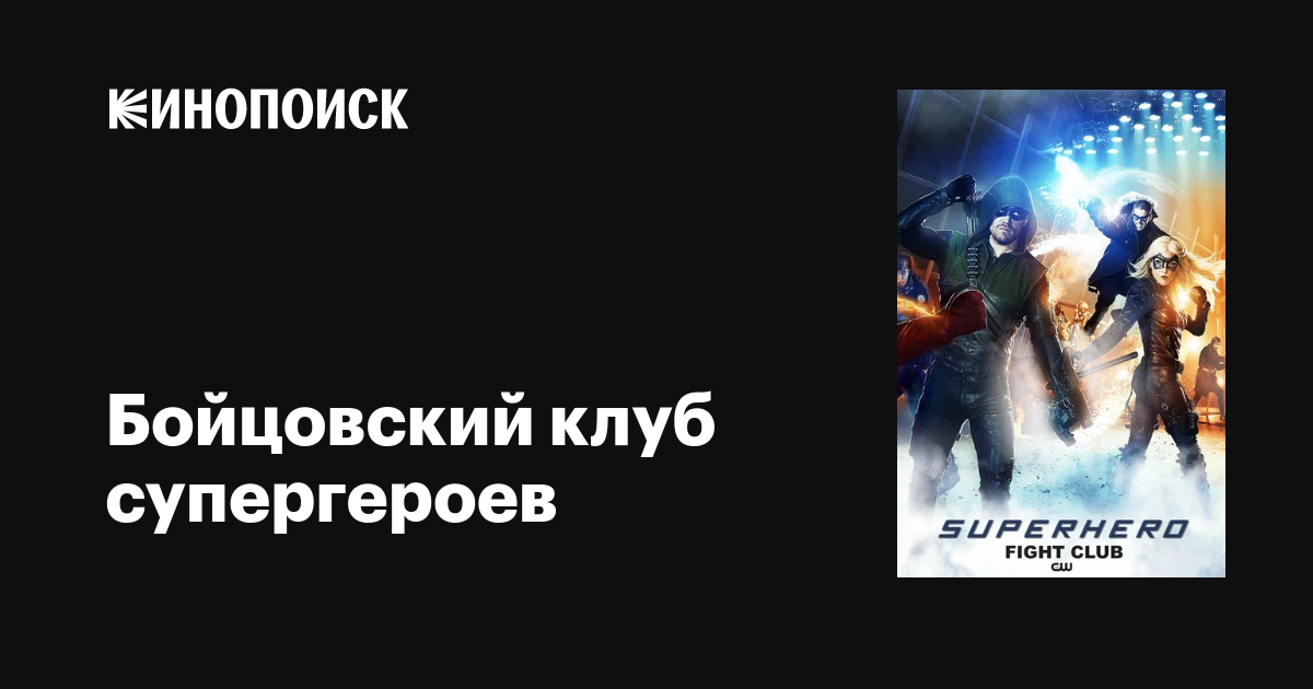 Бойцовский клуб супергероев фильм, 2015, дата выхода трейлеры актеры ...