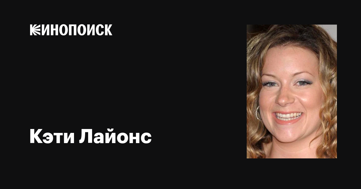 Кэти Лайонс (Katie Lyons): фильмы, биография, семья, фильмография ...