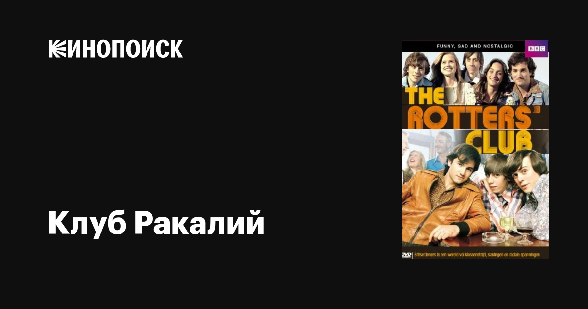 Клуб Ракалий (сериал, 1 сезон, все серии), 2005 — описание, интересные ...