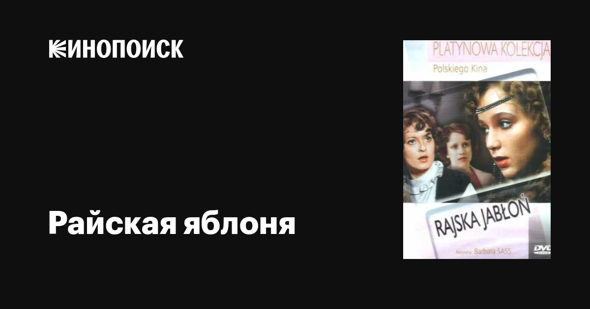 Райская яблоня фильм, 1985, дата выхода трейлеры актеры отзывы описание ...
