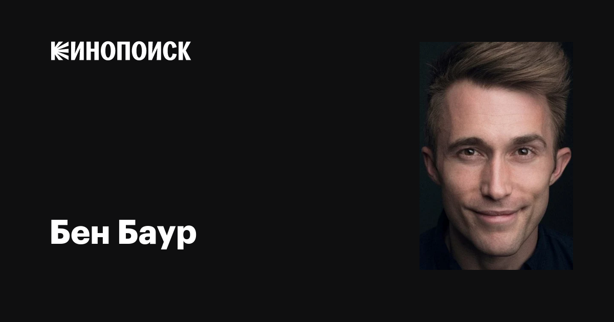Бен Баур (Ben Baur): фильмы, биография, семья, фильмография — Кинопоиск