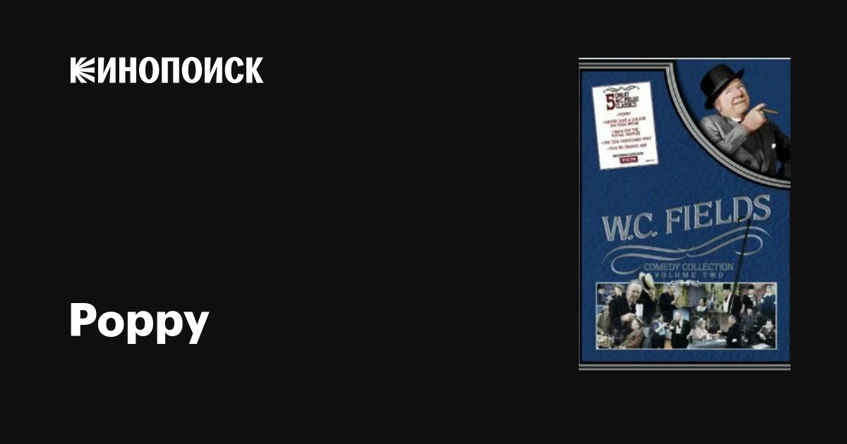 Poppy фильм, 1936, дата выхода трейлеры актеры отзывы описание на Кинопоиске